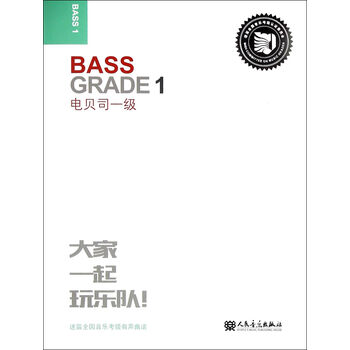 迷笛音乐学院 电贝司考级教程(1级迷笛全国音乐考级有声曲谱) 人民音乐出版社 简谱 