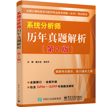 2020年系统分析师历年真题解析 第2版薛大龙 软考教材 系统分析师考试历年真题详解