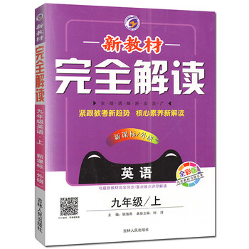2020秋 新教材完全解读 九年级英语上 外研版