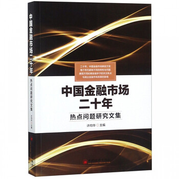 中国金融市场二十年(热点问题研究文集)