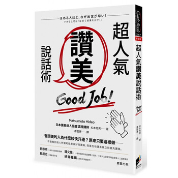 台版 人气赞美说话术》学会赞美技巧人际关系人生哲学经典励志