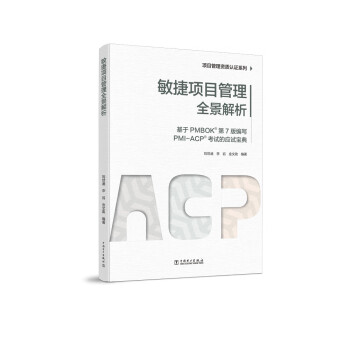 敏捷项目管理全景解析:基于PMBOK第7版编写PMI-ACP考试的应试宝典/978751986299