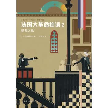 法国大革命物语2：圣者之战