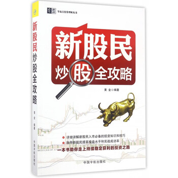 新股民炒股全攻略/零起点投资理财丛书
