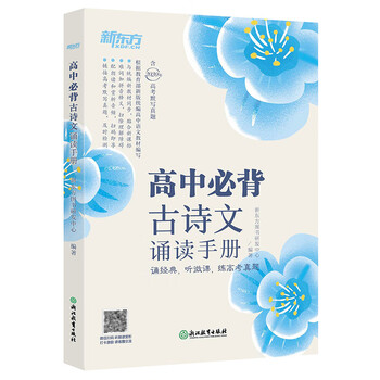 【新东方旗舰】高中必背古诗文诵读手册 高中语文中学文言文 高考语文古诗词默写 真题微课高中