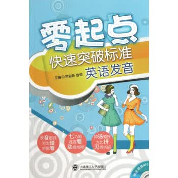零起点快速突破标准英语发音(附光盘)