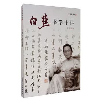 白蕉书学十讲/名家讲稿系列丛书