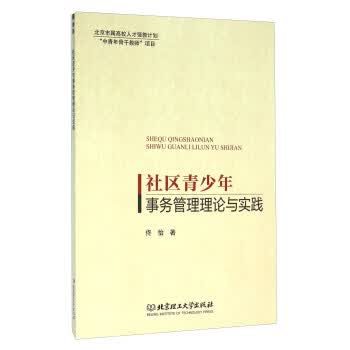 社区青少年事务管理理论与实践 北京理工大学出版社 9787568219792 佟怡