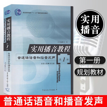 实用播音教程-普通话语音和播音发声*一册吴弘毅著 基础理论和语音训练 播音主持训练实用教程 预售