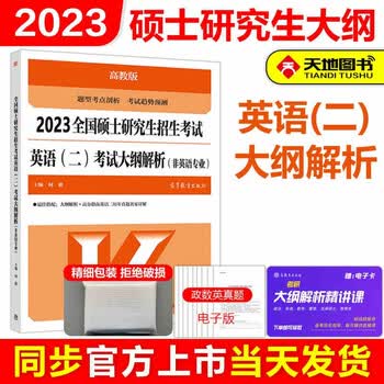 预售新版】高教版2023考研英语二考试大纲解析 非英语专业 MBA MPA MPAcc 考研英语二大纲教材 可搭老蒋讲真题长难句精读80篇