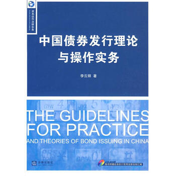 中国债券发行理论与操作实务【正版图书】