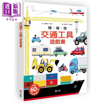 陆海空交通工具游戏书 精装 港台原版 上谊文化