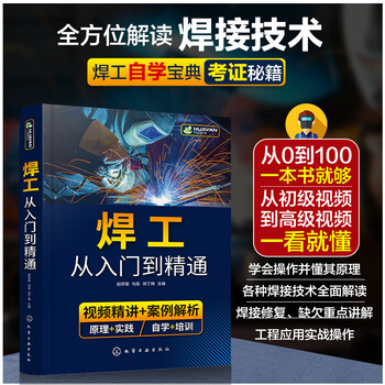 焊工从入门到精通 焊接技术自学一本通 零基础学焊工 焊接基础知识 焊工培训与认证 焊接技术 焊工 机
