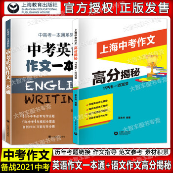 中考英语作文一本通+上海中考作文高分揭秘 上海中考语文作文英语作文辅导 套装全2册 上海中考作文