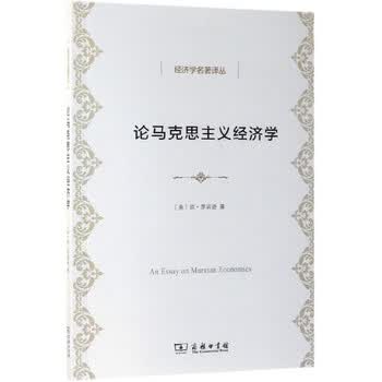 论马克思主义经济学/经济学名著译丛