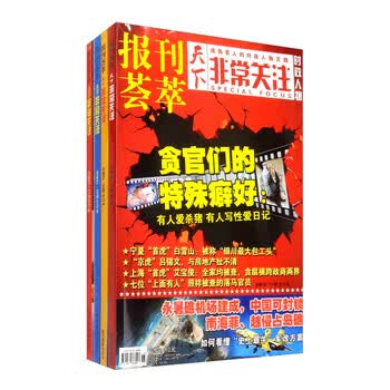《报刊荟萃非常关注》反腐风暴读本②（套装全4册）