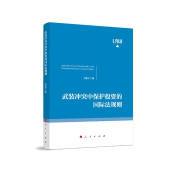 武装冲突中保护投资的国际法规则法律  图书