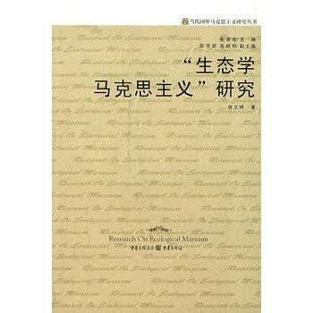 生态学马克思主义研究