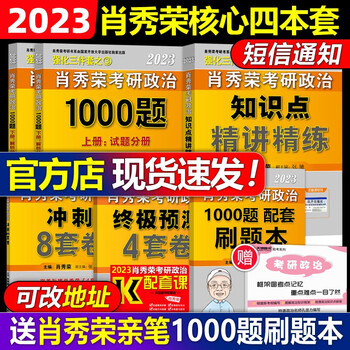 现货【官方店】2023考研政治肖秀荣1000题+精讲精练+肖四肖八肖秀容8套卷肖4四件套 可搭形势与政策考考点预测101思想政治理论全套真题腿姐全家桶徐涛