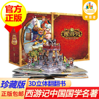 【正版包邮】西游记3d立体书 中国国学名著立体珍藏版 宝宝儿童立体书翻翻书