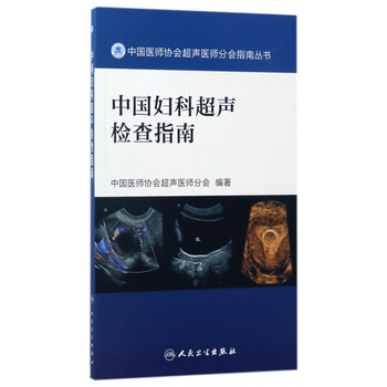中国妇科超声检查指南/中国医师协会超声医师分会指南丛书