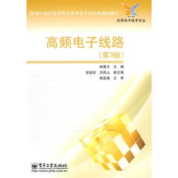 高频电子线路(第3版) 林春方 电子工业出版社