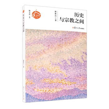 历史与宗教之间/人文书系