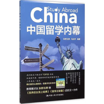 中国留学内幕 秋野玉茜 等 编著 出国留学