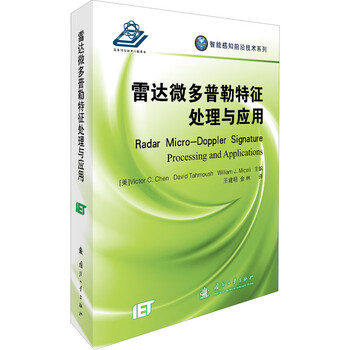 雷达微多普勒特征处理与应用