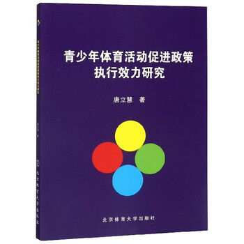 青少年体育活动促进政策执行效力研究