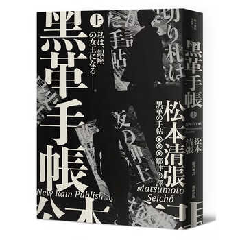 松元清张 黑革手帐（上下不分售） 新雨 原版进口书