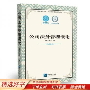 公司法务管理概论 黄胜忠