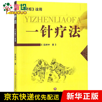 一针疗法(灵枢诠用)