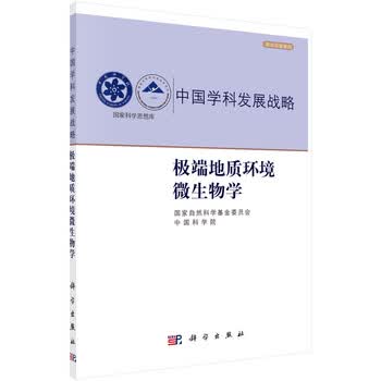 正版书籍 极端地质环境微生物学 国家自然科学基金委员会，中国科#学院科学出版社9787030713735 148