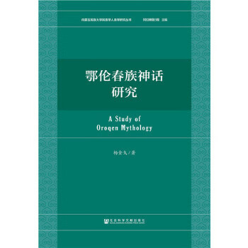 鄂伦春族神话研究