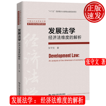 发展法学：经济法维度的解析 中国当代法学家文库·张守文经济法学研究系列 9787300296487