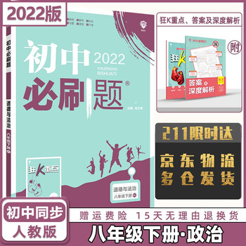 科目自选】2022版初中必刷题八年级下册八下人教版 道德与法治（政治）人教版 初中八年级同步练习册配狂K重点