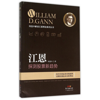 江恩探测股票新趋势/何造中解读江恩理论系列丛书