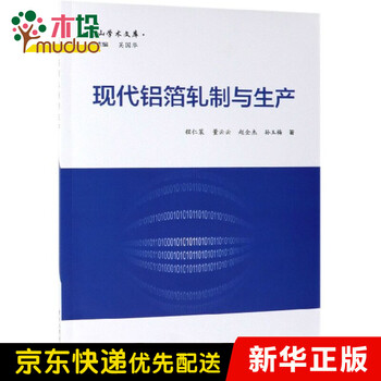 现代铝箔轧制与生产/南山学术文库