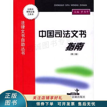 中国司法文书指南 罗书平