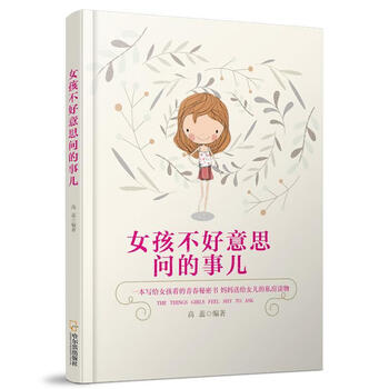 正版当日发货 女孩不好意思问的事儿  家教高蕊哈尔滨出版社