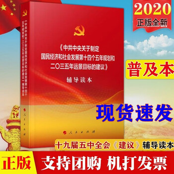 党的十九届五中全会《建议》辅导读本（普通本）2020年人民出版社十九届五中全会辅导读本百问