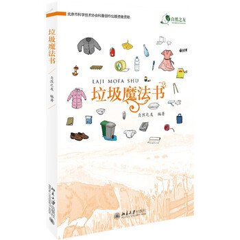 正版垃圾魔法书北京大学出版社