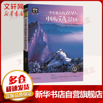 今生要去的100个中国5A景区 图说天下·国家地理系列