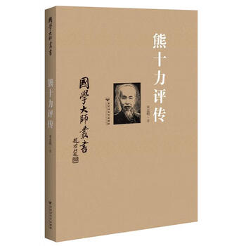 【新华正版】 国学大师丛书：熊十力评传 宋志明　著 百花洲文艺出版社