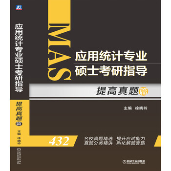 应用统计专业硕士考研指导（提高真题篇）