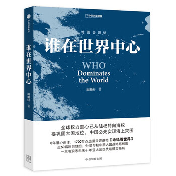 谁在世界中心/中国国家地理