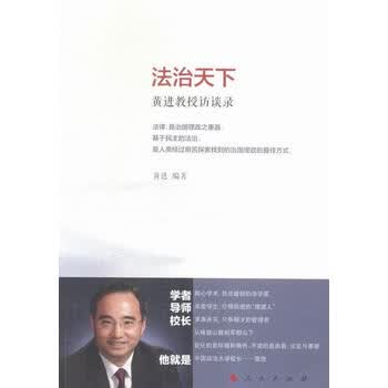法治天下-教授访谈录 法律 *编著 人民出版社