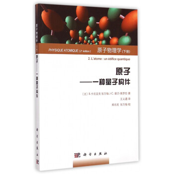 原子物理学(下原子一种量子构件)