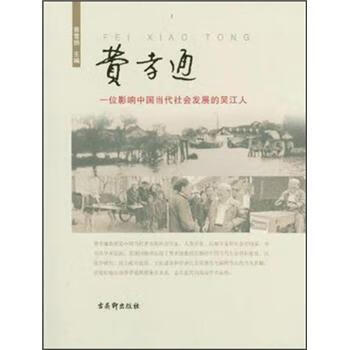 费孝通：一位影响中国当代社会发展的吴江人 曹雪娟【正版图书】